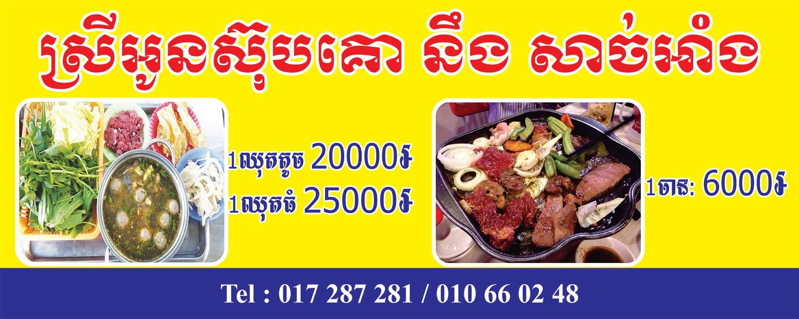 Srey Oun Beef Soup : ស្រីអូនស៊ុបគោ និងសាច់អាំង Srey Oun Soup Kor and ...