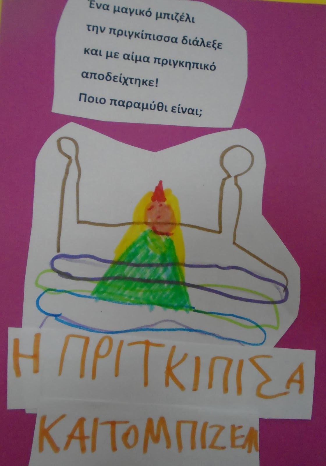 5 ΝΗΠΙΑΓΩΓΕΙΟ ΚΑΛΑΜΑΤΑΣ : ΤΑ ΔΙΚΑ ΜΑΣ ΑΙΝΙΓΜΑΤΑ ΓΙΑ ΤΑ ΠΑΡΑΜΥΘΙΑ
