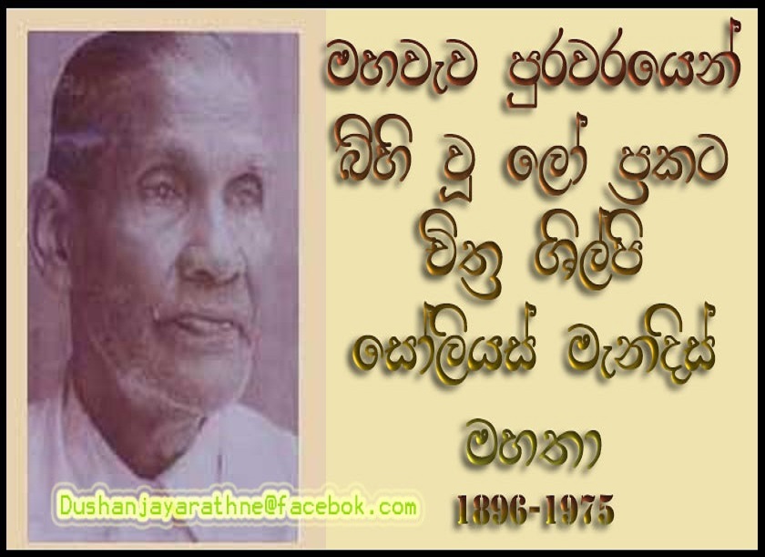 සාර භූමි : මහවැවෙන් බිහි වූ ලෝ ප්‍රකට චිත්‍ර ශිල්පි සෝලියස් මැන්දිස් මහතා