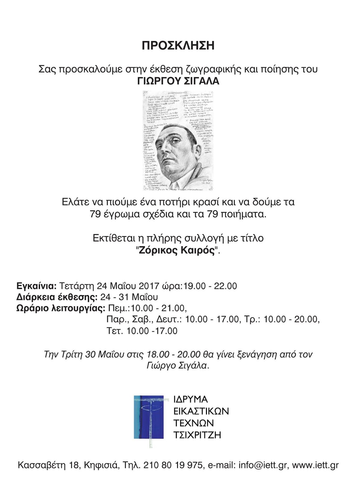 Λογοτεχνικές αναφορές: Έκθεση ζωγραφικής και ποίησης