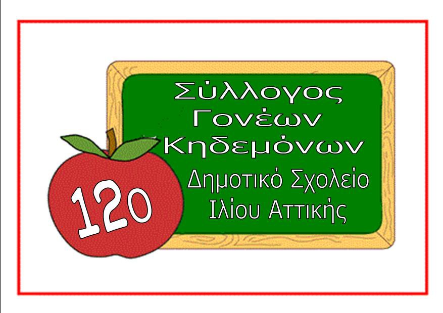 ΣΥΛΛΟΓΟΣ ΓΟΝΕΩΝ - ΚΗΔΕΜΟΝΩΝ 12ου ΔΗΜΟΤΙΚΟΥ ΣΧΟΛΕΙΟΥ ΙΛΙΟΥ: ΕΤΗΣΙΑ ...