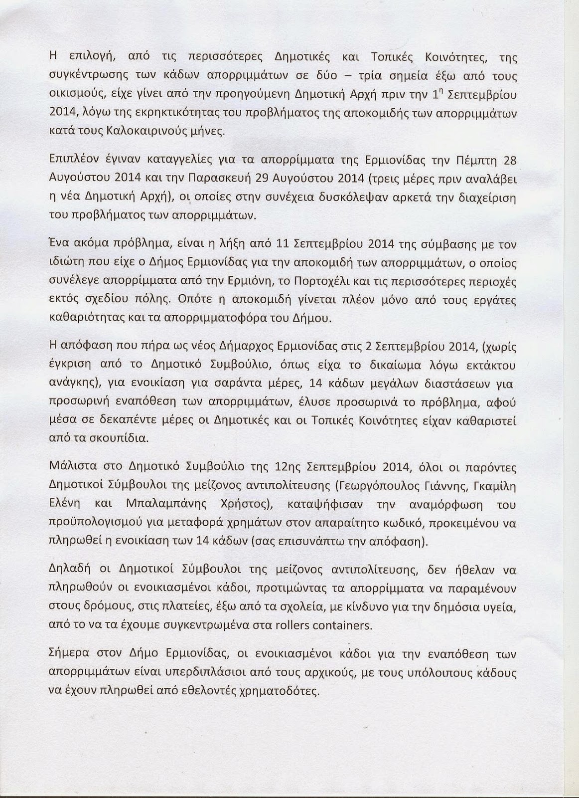 ΔΗΜΟΤΙΚΗ ΣΥΝΕΡΓΑΣΙΑ ΕΡΜΙΟΝΙΔΑΣ: ΕΠΙΣΤΟΛΗ ΤΟΥ ΔΗΜΑΡΧΟΥ ΕΡΜΙΟΝΙΔΑΣ κ. Δ ...