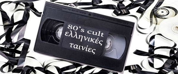 80s cult ελληνικές ταινίες | CULT GREEK