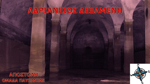 ΑΔΡΙΑΝΕΙΟΣ ΔΕΞΑΜΕΝΗ ΚΟΛΩΝΑΚΙΟΥ...ΜΟΝΑΔΙΚΕΣ ΦΩΤΟΓΡΑΦΙΕΣ - Triklopodia