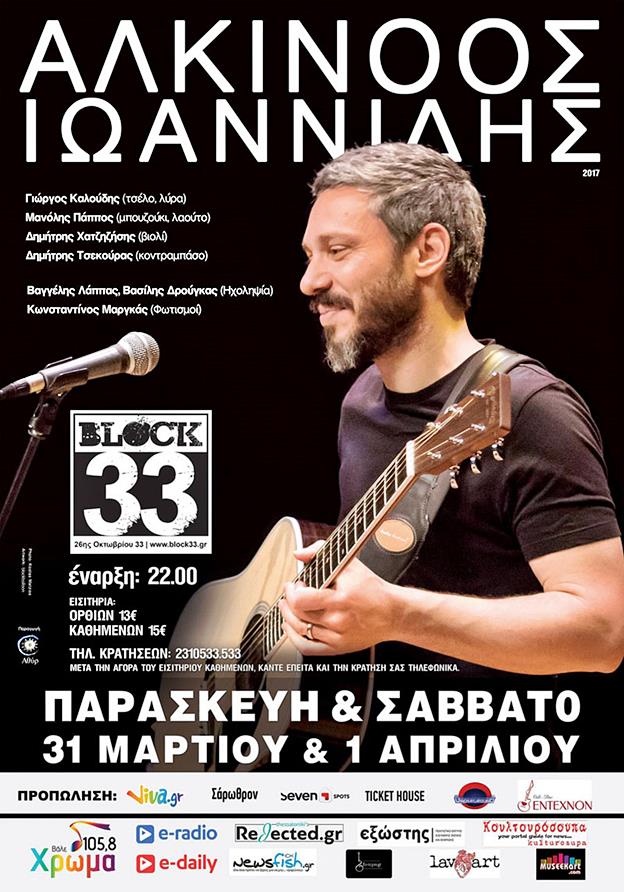 ΓΝΩΜΗ ΚΙΛΚΙΣ ΠΑΙΟΝΙΑΣ: Ο Αλκίνοος Ιωαννίδης στο BLOCK 33 στη Θεσσαλονίκη