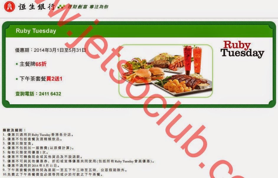 Ruby Tuesday：午餐買1送1優惠券（10-16/4）/ 恆生信用卡戶 主餐牌65折及下午茶套餐買2送1（至31/5） ( Jetso Club 著數俱樂部 )