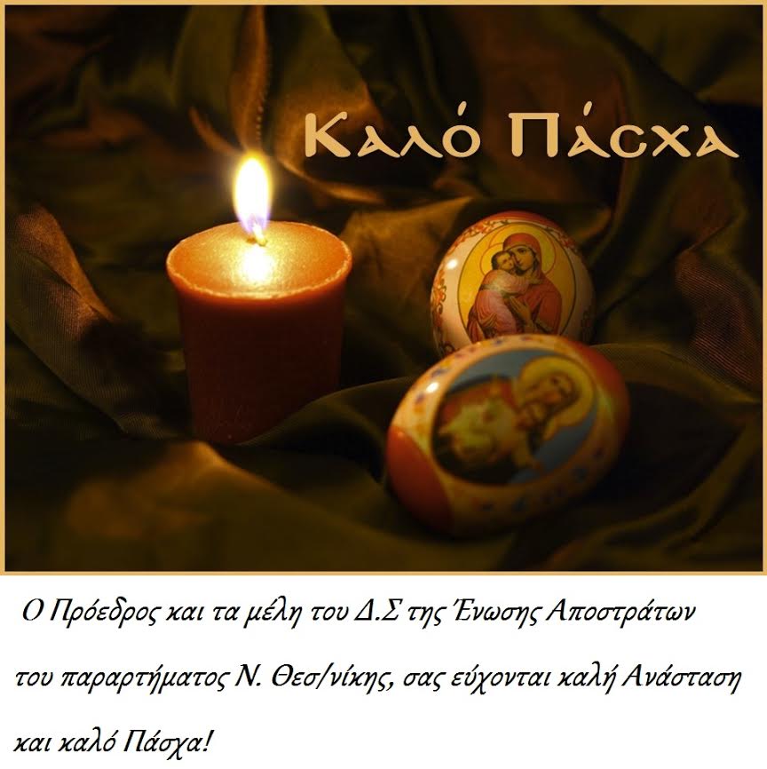 ΕΝΩΣΗ ΑΠΟΣΤΡΑΤΩΝ ΑΞΙΩΜΑΤΙΚΩΝ ΣΤΡΑΤΟΥ ΠΑΡΑΡΤΗΜΑ ΤΡΙΚΑΛΩΝ: ΕΥΧΕΣ ΠΑΡΑΡΤΗΜΑΤΩΝ