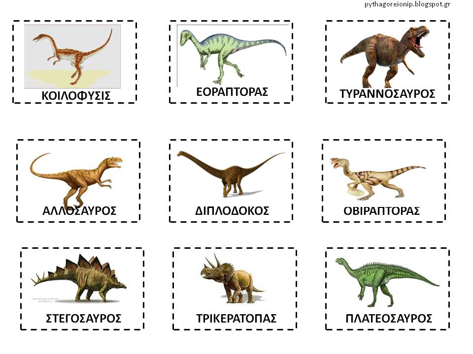 Πυθαγόρειο Νηπιαγωγείο: ΔΕΙΝΟΣΑΥΡΟΙ