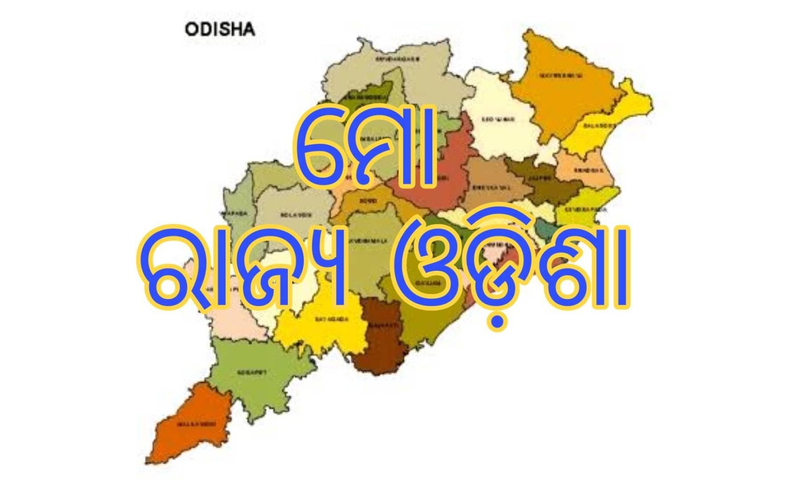 My State Odisha ( ମୋ ରାଜ୍ୟ ଓଡ଼ିଶା )