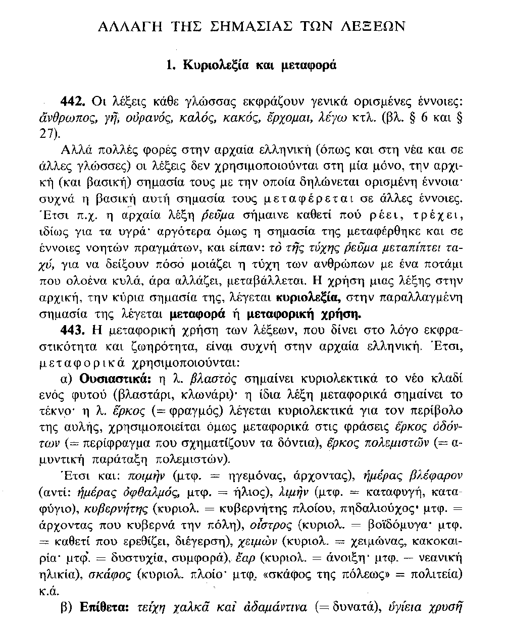 ΦΙΛΟΛΟΓΙΚΑ ΜΑΘΗΜΑΤΑ: ΜΕΡΟΣ 3: ΕΤΥΜΟΛΟΓΙΚΟ. ΚΕΦΑΛΑΙΟ 5: ΑΛΛΑΓΗ ΤΗΣ ...