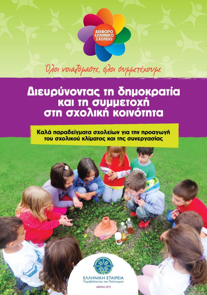 ΤΟΠΙΚΟ ΔΙΚΤΥΟ: "ΤΟ ΣΧΟΛΕΙΟ ΜΑΣ ΣΥΝΑΝΤΙΕΤΑΙ ΜΕ ΤΗΝ ΑΕΙΦΟΡΙΑ": Νοεμβρίου 2015