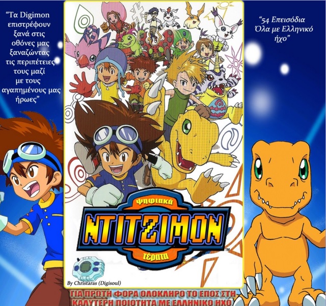Ο Δικός Μας Ψηφιακός Κόσμος: Digimon Adventure Με Ελληνική Μεταγλώττιση ...