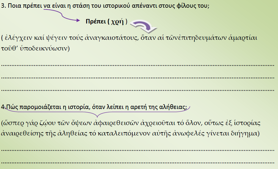 φιλό-λογος: ΕΝΟΤΗΤΑ 3η- ΤΟ ΧΡΕΟΣ ΤΟΥ ΙΣΤΟΡΙΚΟΥ
