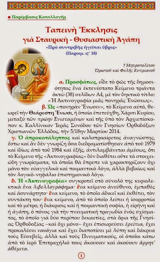 ΤΑΠΕΙΝΗ ΕΚΚΛΗΣΙΣ ΓΙΑ ΣΤΑΥΡΙΚΗ - ΘΥΣΙΑΣΤΙΚΗ ΑΓΑΠΗ - ΕΝ ΤΟΥΤΩ ΝΙΚΑ ☦