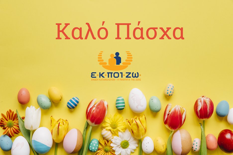 Ε.ΚΑΤ.Ο. (Ελληνική Καταναλωτική Οργάνωση) Φλώρινας - Μέλος της Π.ΟΜ.Ε.Κ ...