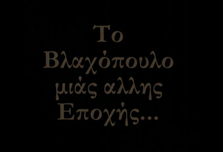 Επίκαιρα και ενημερωτικά : ΒΙΝΤΕΟ - Το Βλαχόπουλο μιάς άλλης εποχής