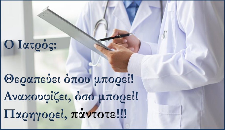 Δρομοκήρυξ: Η ΑΠΟΣΤΟΛΗ ΤΟΥ ΣΩΣΤΟΥ ΙΑΤΡΟΥ