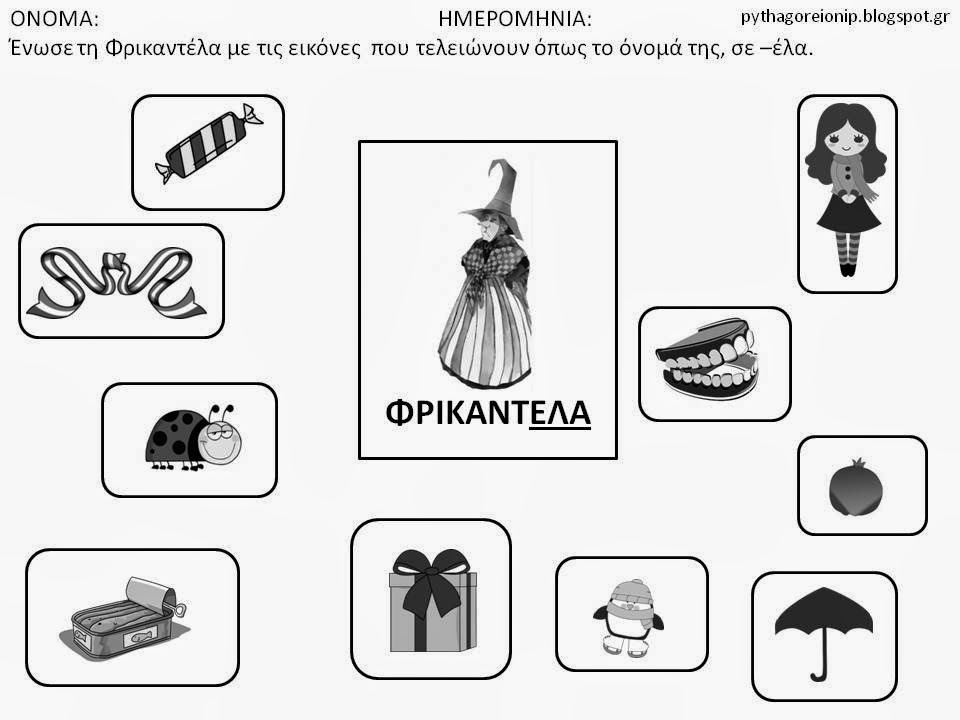 Πυθαγόρειο Νηπιαγωγείο: ΦΡΙΚΑΝΤΕΛΑ - ΦΥΛΛΑ ΕΡΓΑΣΙΑΣ 1