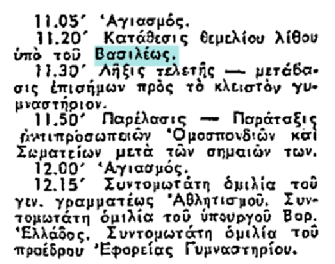 ΒΑΣΙΛΕΙΑ - ΕΘΝΑΡΧΙΑ : ΒΑΣΙΛΙΚΗ ΔΡΑΣΤΗΡΙΟΤΗΤΑ 24 ΙΟΥΝ 1966