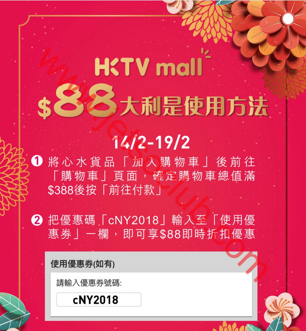 HKTVmall：購物滿$388 享$88即時折扣優惠（至19/2） ( Jetso Club 著數俱樂部 )