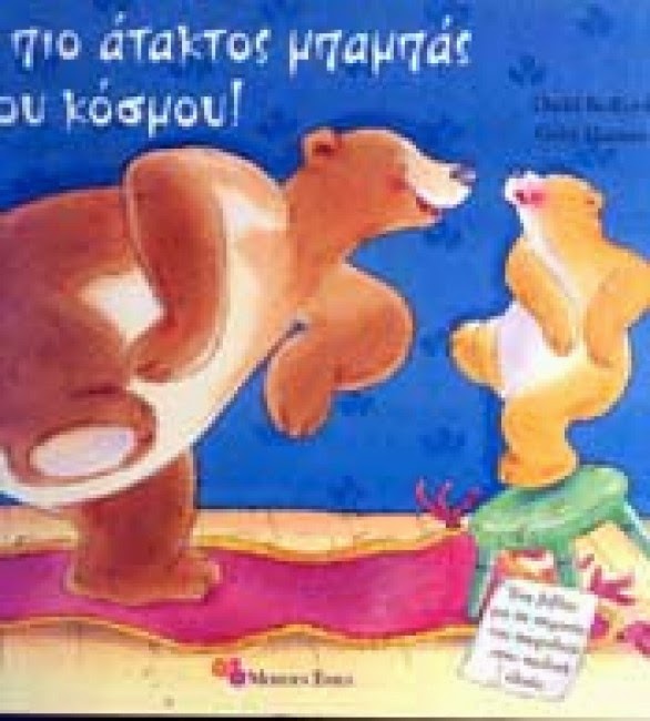 ΠΑΙΔΙΚΑ ΧΑΜΟΓΕΛΑ....: Βιβλία με θέμα τον μπαμπά!!!!