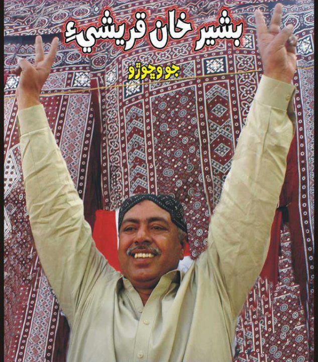 SAIF ARBANI DESHI: Shaheed Bashir Khan Qureshi Picture