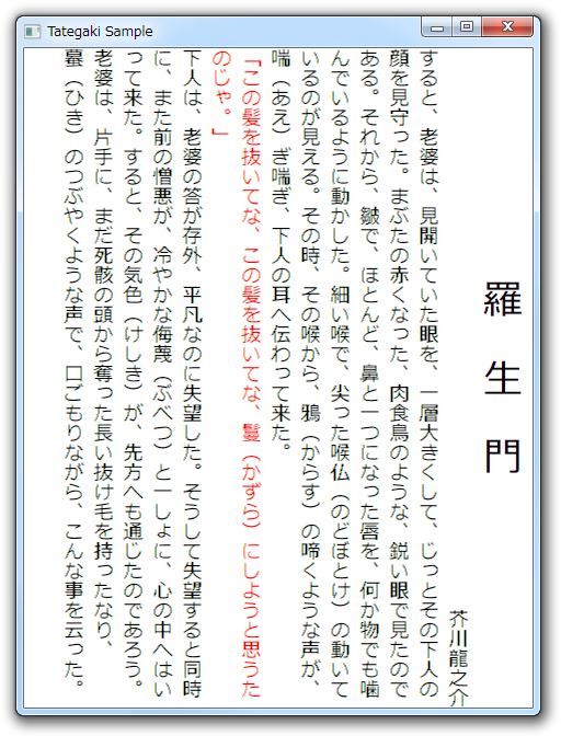 プログラミングな日々: WPF用縦書きテキストブロック Tategaki