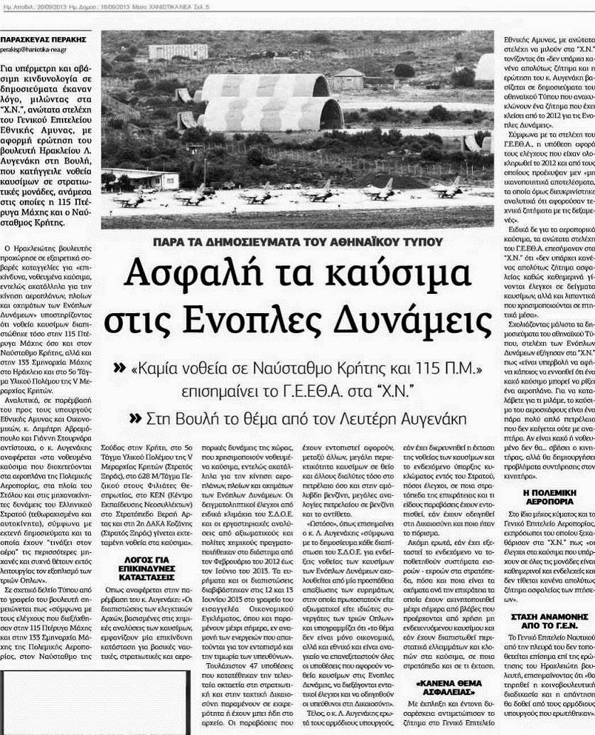 ΑΣΦΑΛΗ ΤΑ ΚΑΥΣΙΜΑ ΣΤΙΣ ΕΔ? - ΣΤΡΑΤΙΩΤΙΚΑ ΘΕΜΑΤΑ... ΕΠ ΩΜΟΥ
