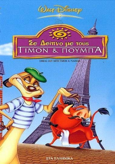 ΣΕ ΔΕΙΠΝΟ ΜΕ ΤΟΥΣ ΤΙΜΟΝ ΚΑΙ ΠΟΥΜΠΑ 2003 DVDRip ΜΕΤΑΓΛΩΤΙΣΜΕΝΟ | Δωρεάν ...