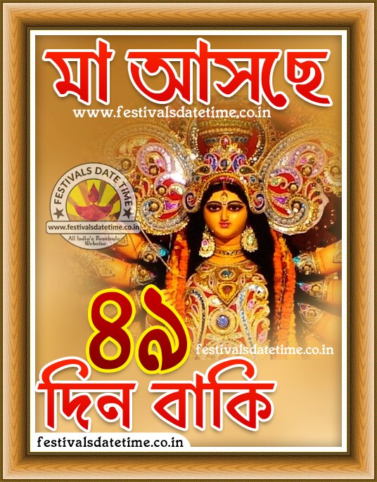 2021 Maa Durga Asche 49 Days Left, Maa Asche 49 Din Baki Pic ...