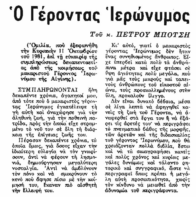 ΠΕΤΡΟΥ ΜΠΟΤΣΗ: Ο ΓΕΡΟΝΤΑΣ ΙΕΡΩΝΥΜΟΣ - ΕΝ ΤΟΥΤΩ ΝΙΚΑ ☦