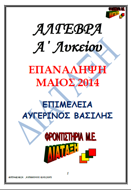 ΜΙΑ ΣΕΛΙΔΑ ΓΙΑ ΤΑ ΜΑΘΗΜΑΤΙΚΑ: ΕΠΑΝΑΛΗΨΗ ΑΛΓΕΒΡΑ Α΄ΛΥΚΕΙΟΥ ΕΠΙΜΕΛΕΙΑ ...