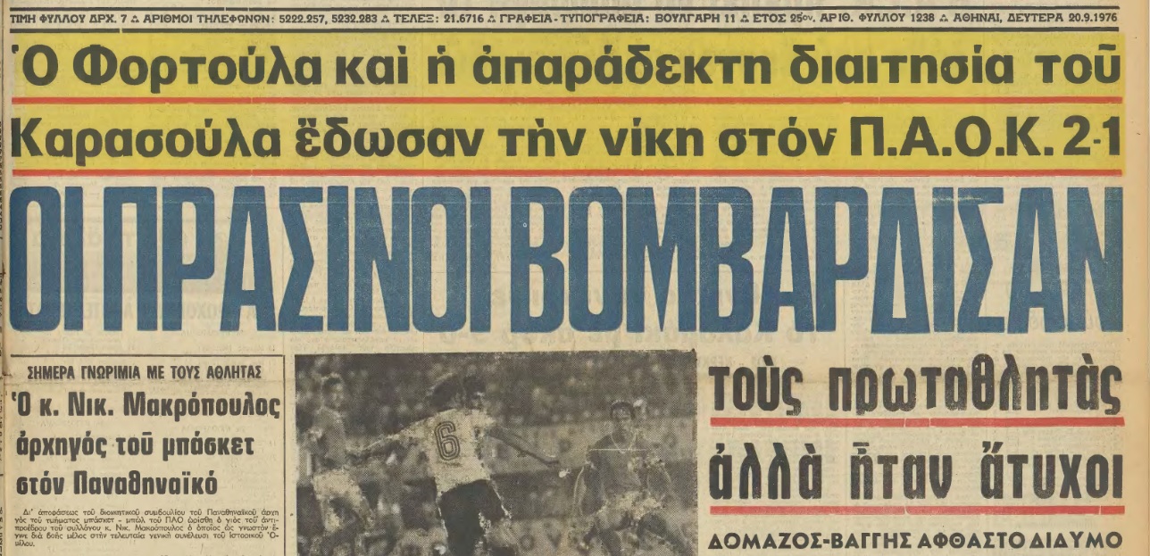 Ανέλπιστος τίτλος με 12 ακυρωμένα γκολ (1976-77)