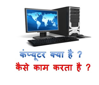 What is Computer and How its Work | कंप्यूटर क्या है और कैसे काम करता ...