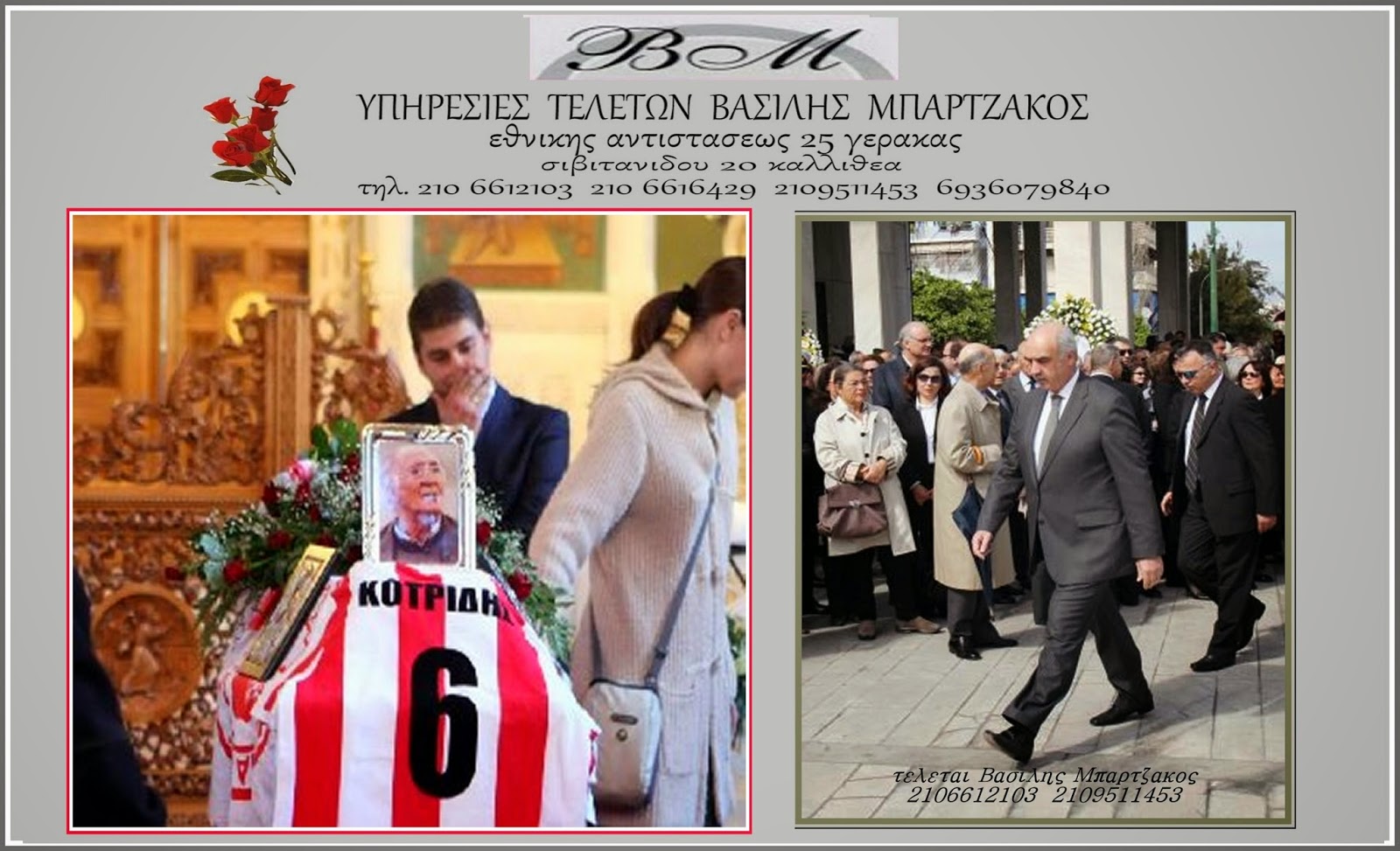 ΠΟΛΙΤΙΚΕΣ ΚΗΔΕΙΕΣ ΒΑΣΙΛΗΣ ΜΠΑΡΤΖΑΚΟΣ: ΓΡΑΦΕΙΑ ΤΕΛΕΤΩΝ ΧΑΛΑΝΔΡΙ ΜΕΛΙΣΣΙΑ ...