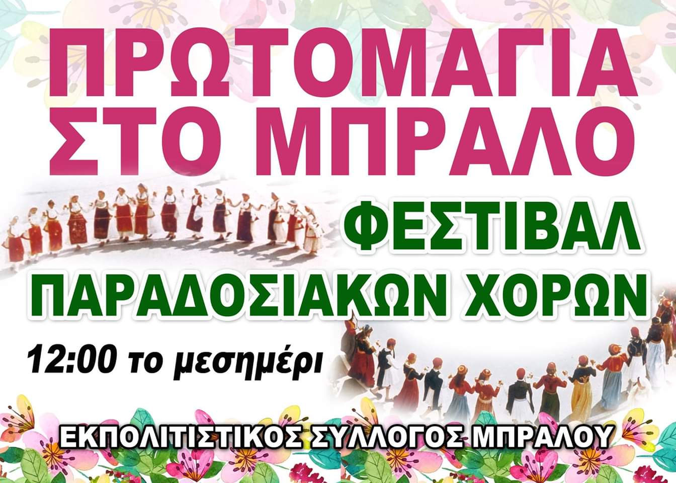 AMFIKLIA-Αμφίκλεια: Πρωτομαγιά στον Μπράλο