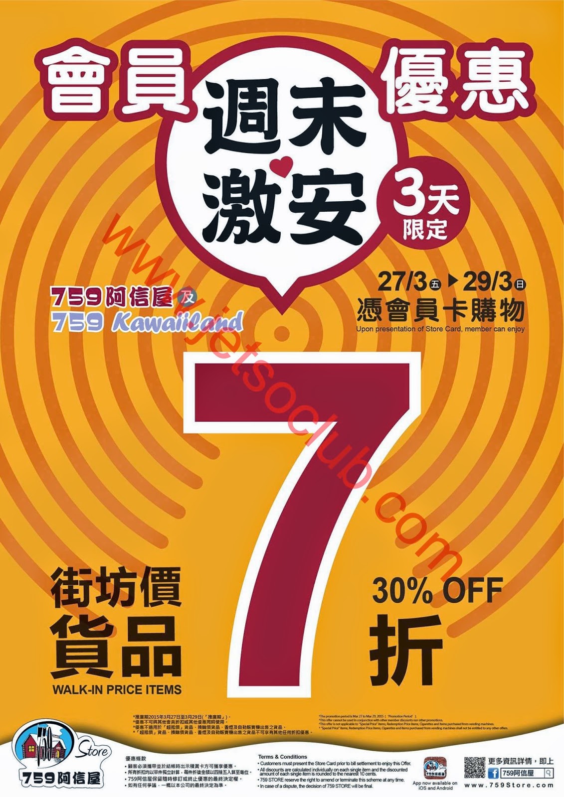 759 阿信屋 / 759 Kawaiiland：週末激安 街坊價貨品7折（27-29/3） ( Jetso Club 著數俱樂部 )