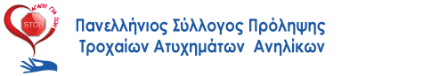 Α2 «Ιππότες της ασφάλτου»: ΣΥΛΛΟΓΟΙ ΤΡΟΧΑΙΩΝ ΑΤΥΧΗΜΑΤΩΝ