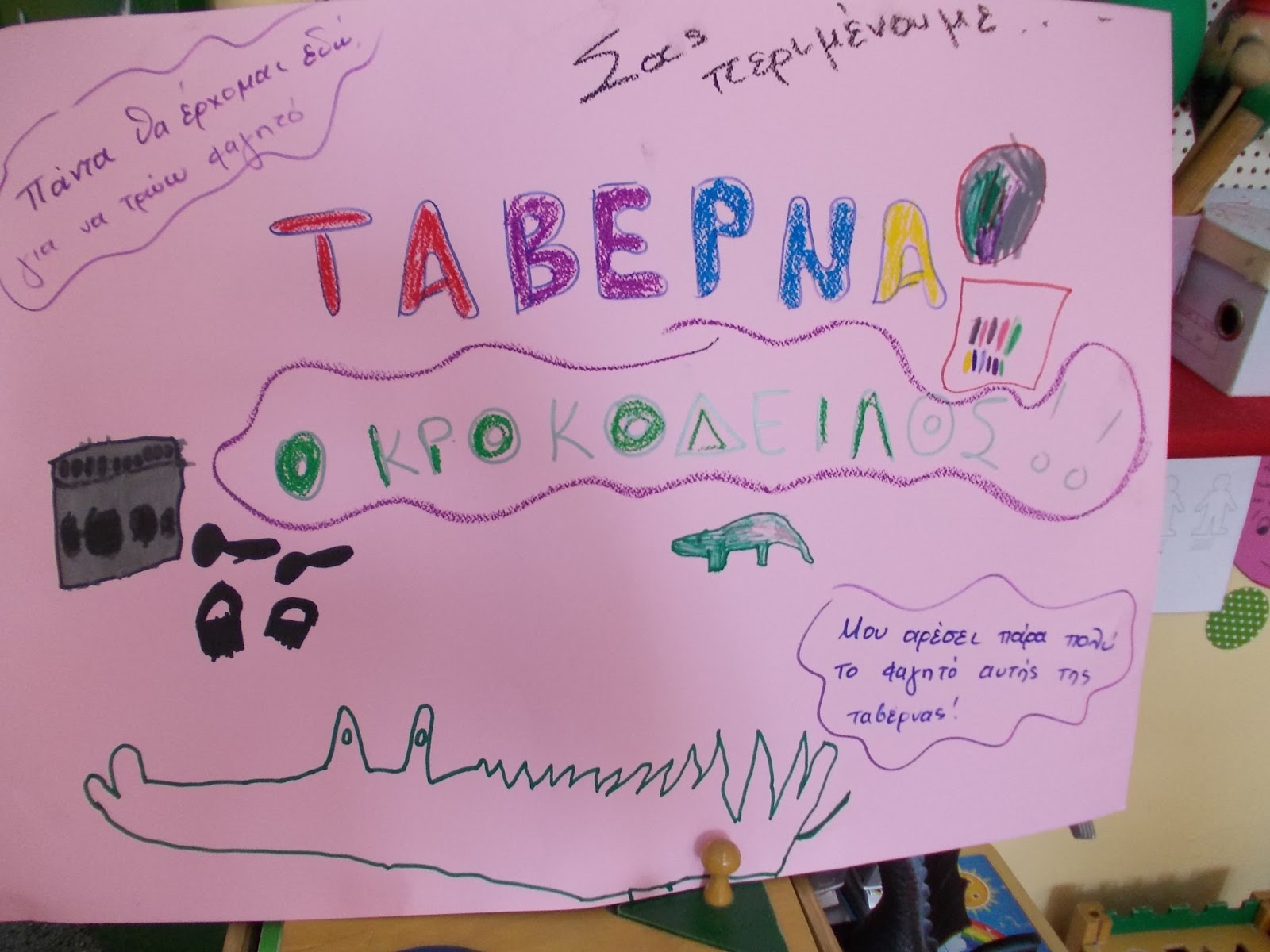 135 και 43 ΝΗΠΙΑΓΩΓΕΙΑ ΑΘΗΝΩΝ: Η ΠΙΟ ΚΑΛΗ ΤΑΒΕΡΝΑ "Ο ΚΡΟΚΟΔΕΙΛΟΣ"