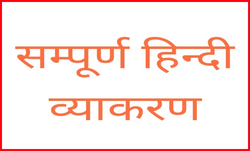 Hindi Vyakaran Grammar Useful For Competitive Exams And School hindi-vyakaran-grammar-useful-for-competitive-exams-and-school