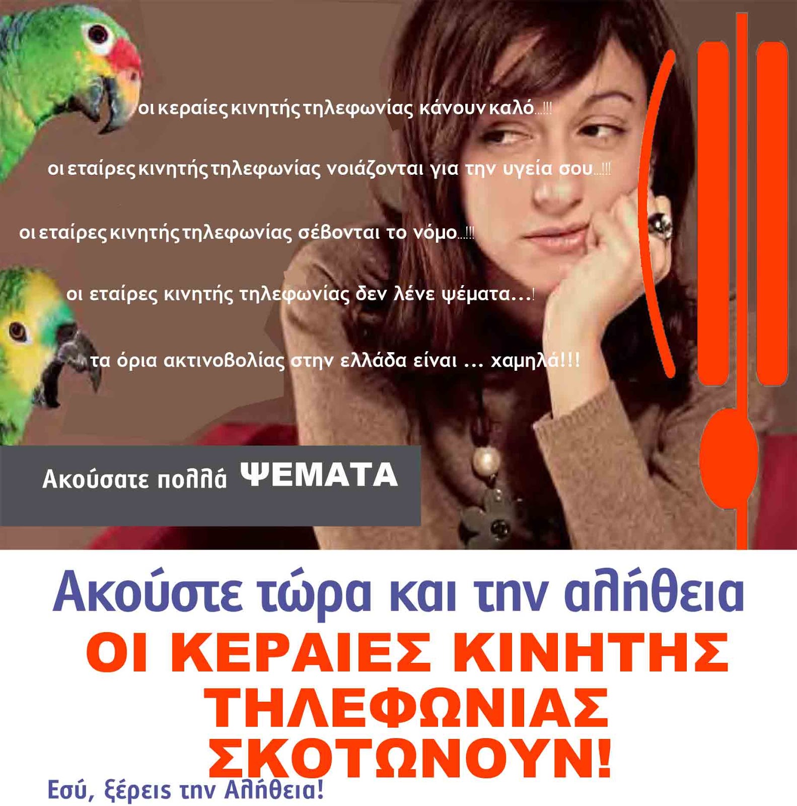 ΚΕΡΑΙΕΣ ΚΙΝΗΤΗΣ ΤΗΛΕΦΩΝΙΑΣ. ΠΡΟΣΟΧΗ KIΝΔΥΝΟΙ ΑΚΤΙΝΟΒΟΛΙΑΣ ΒΙΟΛΟΓΙΚΕΣ ...