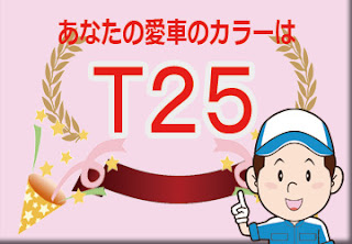 【簡単検索】車のカラーナンバー早見表: 【色番号】カラーコード トヨタ ダイハツ T25