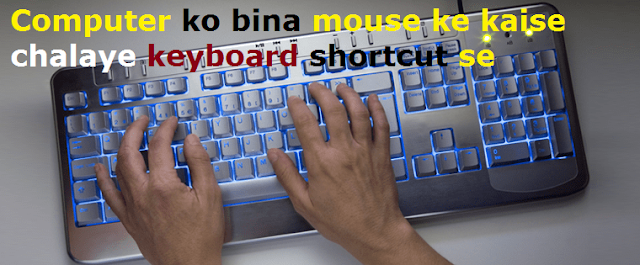 Computer ko bina mouse ke kaise chalaye keyboard shortcut se
