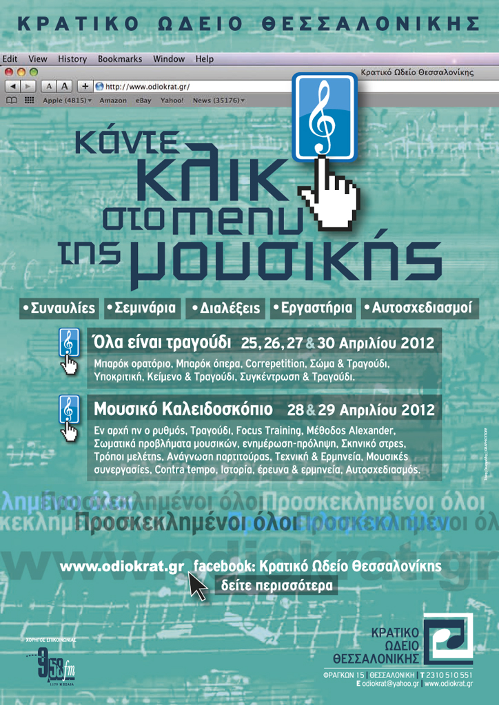 "ΜΟΥΣΙΚΟ ΚΑΛΕΙΔΟΣΚΟΠΙΟ" ΚΑΙ "ΟΛΑ ΕΙΝΑΙ ΤΡΑΓΟΥΔΙ" | FashionArt LoveR