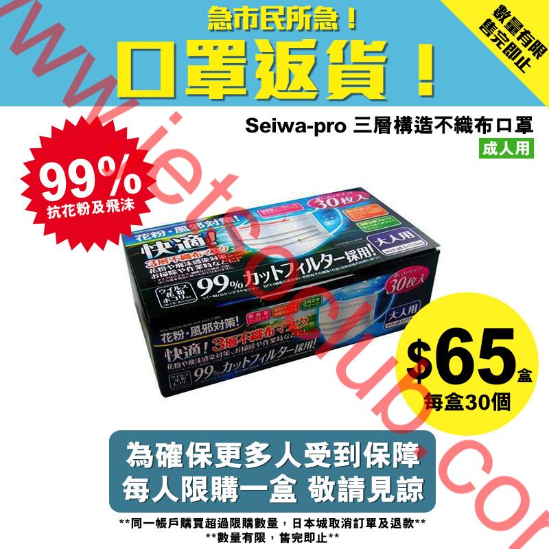 日本城：網購 Seiwa-pro 口罩（17/2） ( Jetso Club 著數俱樂部 )