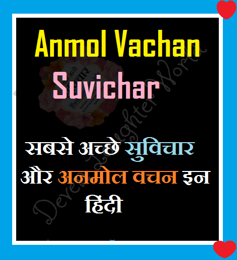 Anmol Vachan { Suvichar } : सबसे अच्छे सुविचार और अनमोल वचन इन हिंदी ...