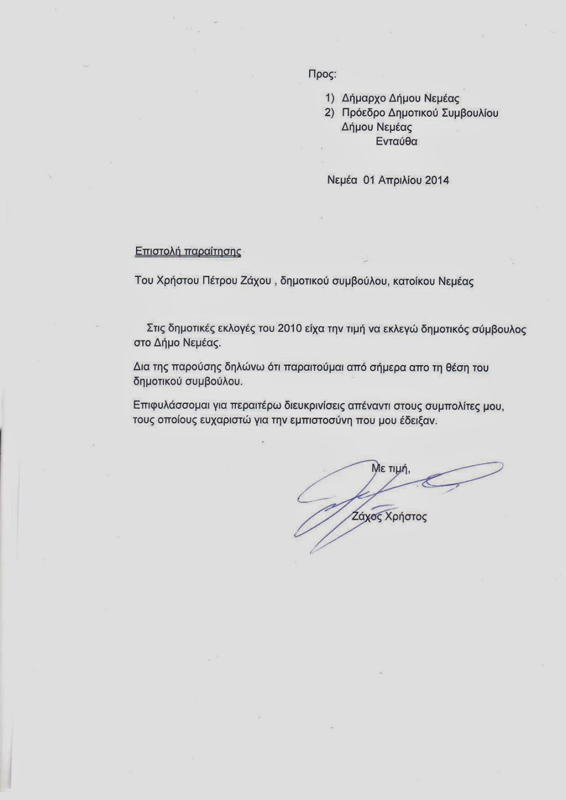 Επιστολή παραίτησης Δημοτικού Συμβούλου Νεμέας