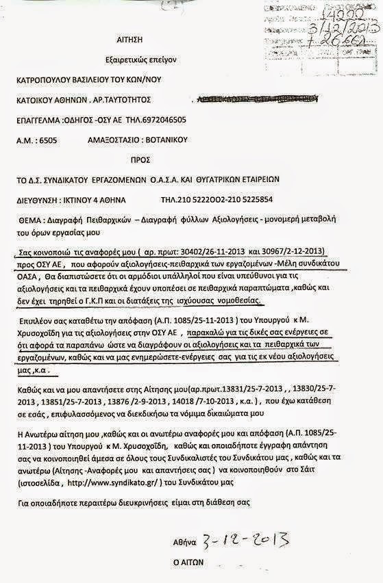 ΔΙΑΓΡΑΦΗ ΠΕΙΘΑΡΧΙΚΩΝ –ΔΙΑΓΡΑΦΗ ΦΥΛΛΩΝ ΑΞΙΟΛΟΓΗΣΗΣ - ΜΟΝΟΜΕΡΗ ΜΕΤΑΒΟΛΗ ...