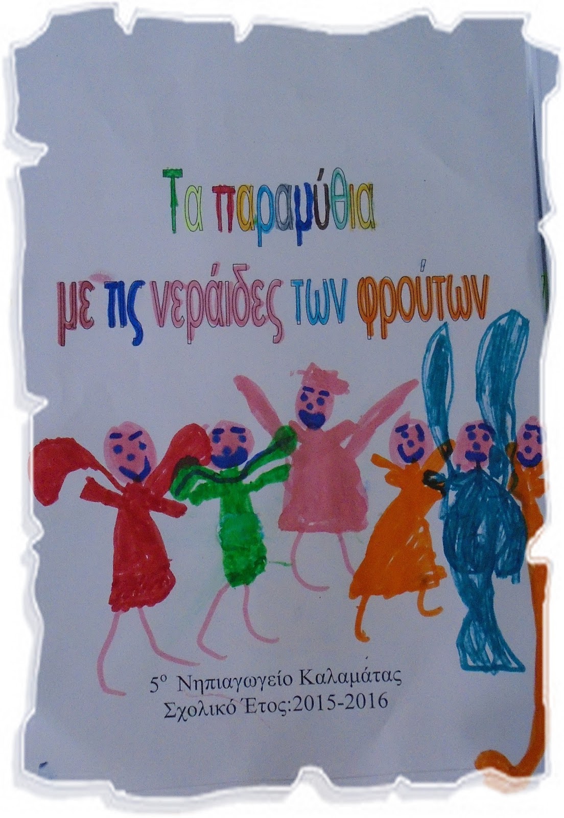 5 ΝΗΠΙΑΓΩΓΕΙΟ ΚΑΛΑΜΑΤΑΣ : ΤΑ ΔΙΚΑ ΜΑΣ ΠΑΡΑΜΥΘΙΑ ΜΕ ΤΙΣ ΝΕΡΆΙΔΕΣ ΤΩΝ ΦΡΟΥΤΩΝ
