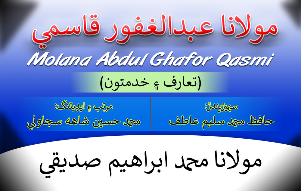 مولانا عبدالغفور قاسمي - مولانا محمد ابراهيم صديقي